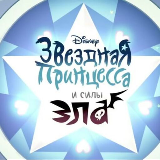 Батерфляй | Звездочка принцесса, силы зла Amino