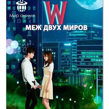 Featured | W: Меж Двух Миров Amino