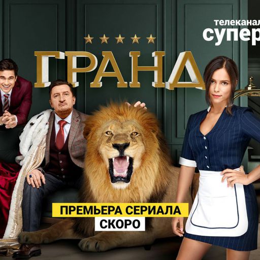 Featured | Сериал Гранд Лион Amino