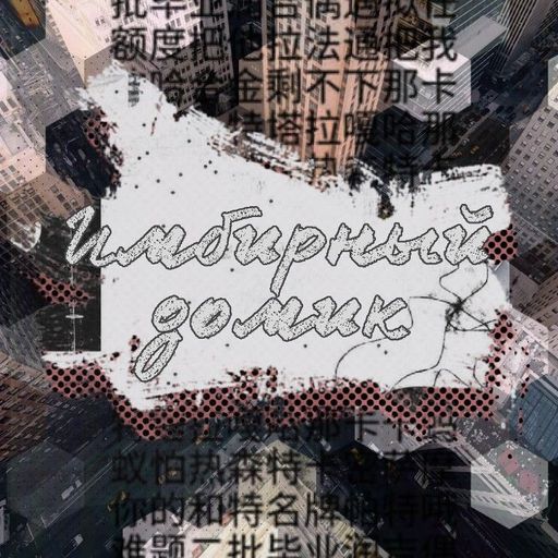 Featured | 𑁍 Имбирный Домик 𑁍 Amino