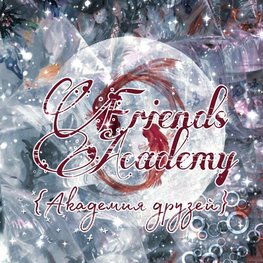 ⑊Академия Друзейฅ՞•ﻌ•՞ฅ Amino